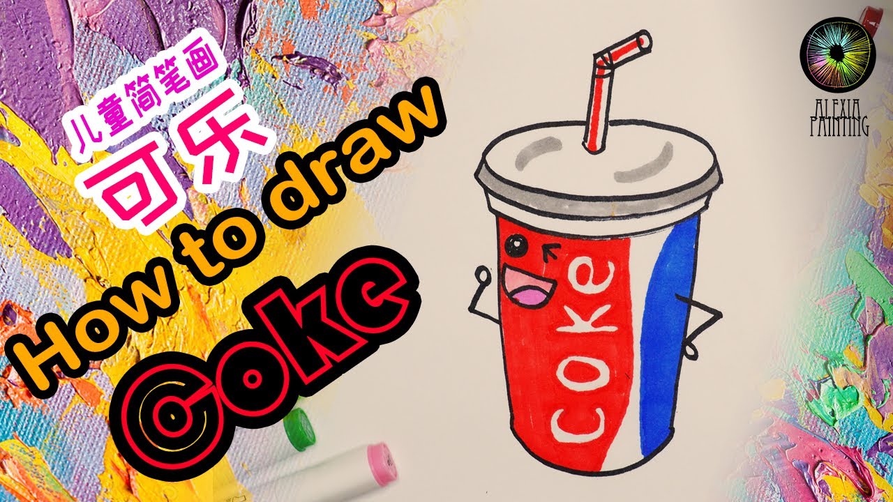 可乐 | 儿童简笔画 | 幼儿绘画教学｜十分钟学画画 | How to draw | Draw coke in five Minutes ...
