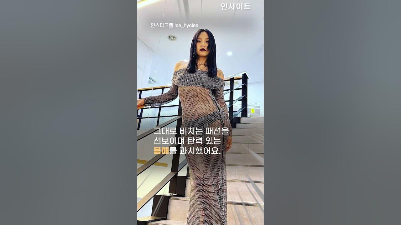 전신 망사 드레스 입고 파격 노출한 이효리😆 Youtube