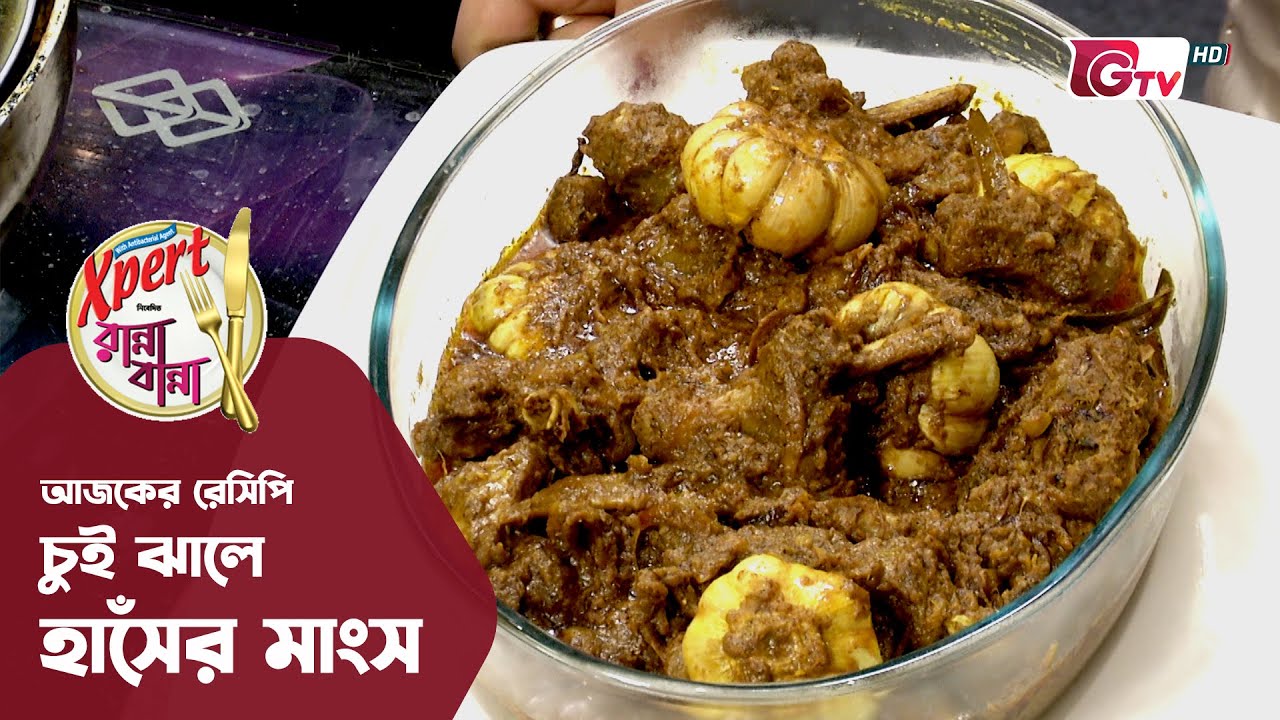 চুই ঝাল ও হাঁসের মাংসের রেসিপি: চুই ঝালে হাঁসের মাংস | Duck Curry With ...