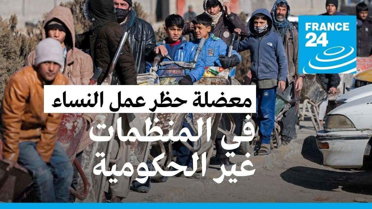 أفغانستان معضلة حظر عمل النساء في المنظمات الإنسانية غير الحكومية بعد