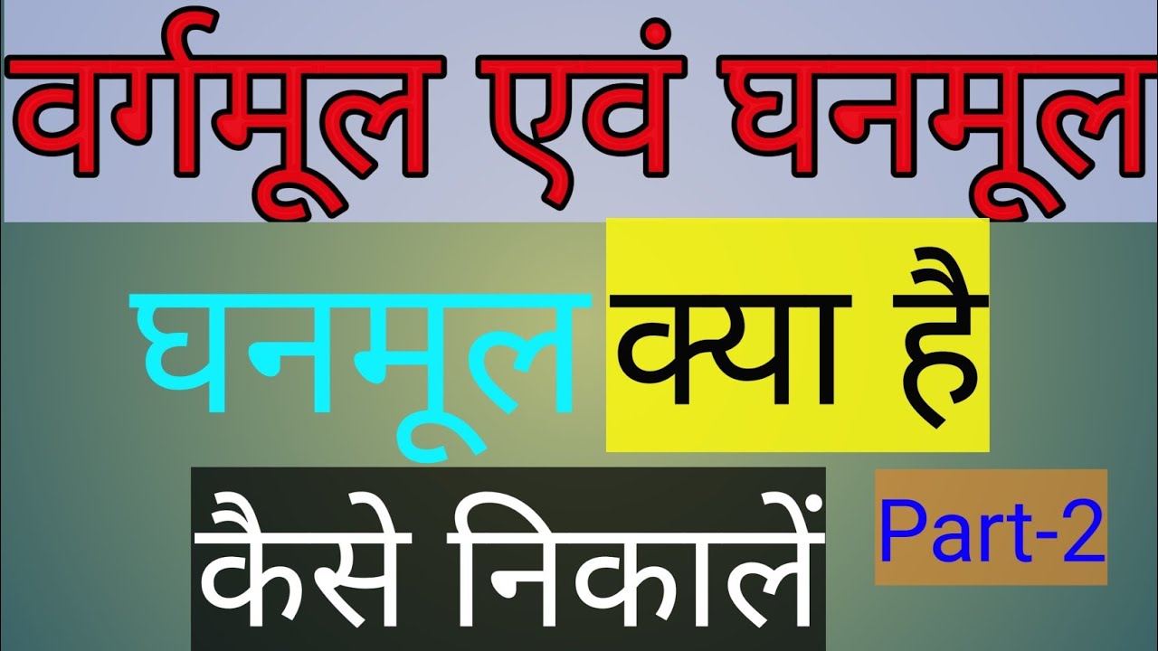 घनमूल निकलना सीखें ||Ghanmul Kaise Nikale || How To Find Cube Root ...