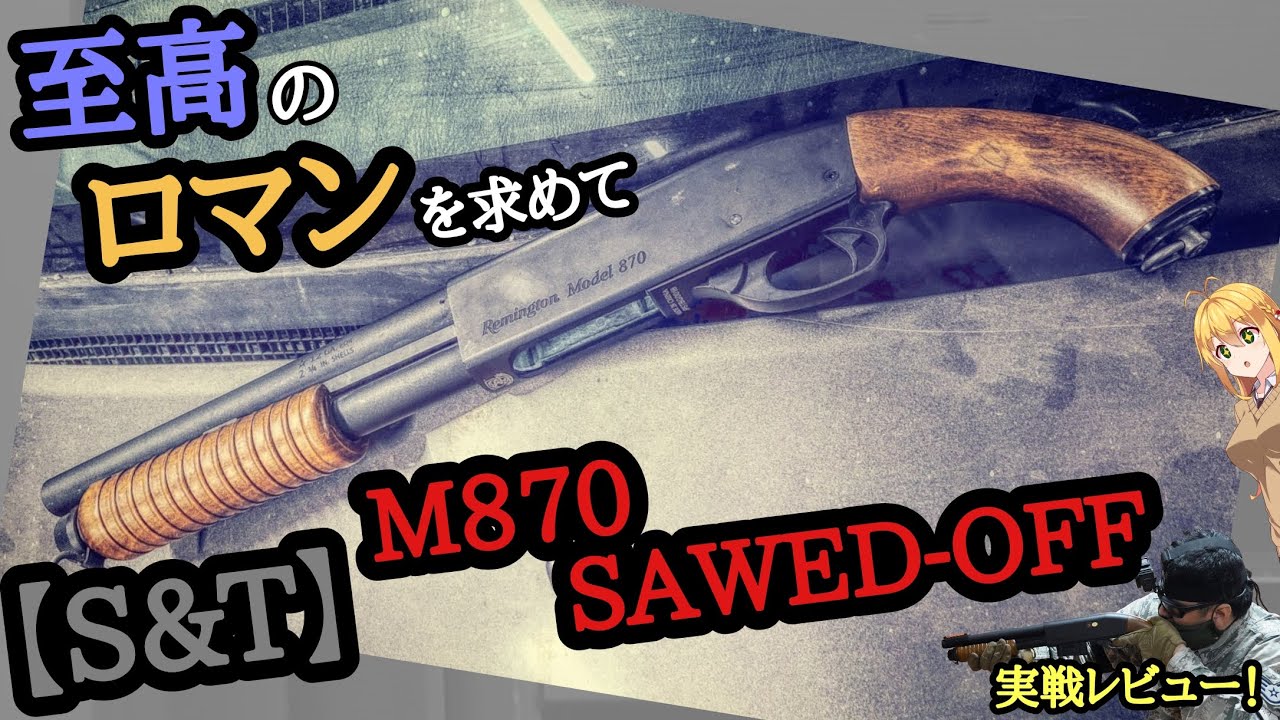 【1万円代でフルメタル/リアルウッド】S&T M870 実戦投入レビュー！ - YouTube