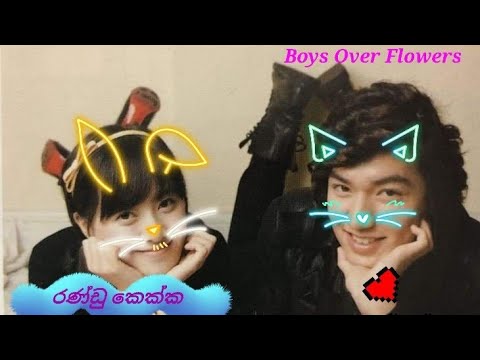 Randu kekka song Gu Jun Piyo and Gum Jandi ♥ BOYS OVER FLOWERS 💐 ...