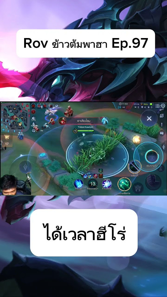 Rov ข้าวต้มพาฮา Ep.97 ได้เวลาฮีโร่ #kawtom #rovthailand #rovฮาๆ #สตรีมเมอร์ดัง #rov #rovตีป้อม ...