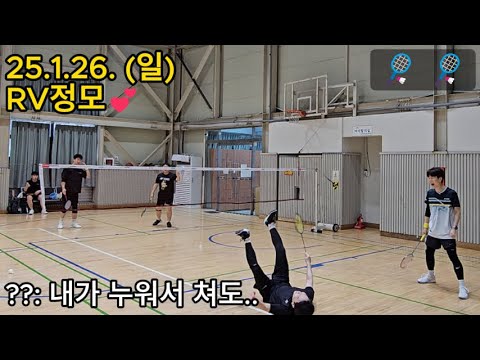 (그런 말 한 적 없음) #배드민턴 #팀RV 2030 초심 남복 연습 [250126_5] - YouTube