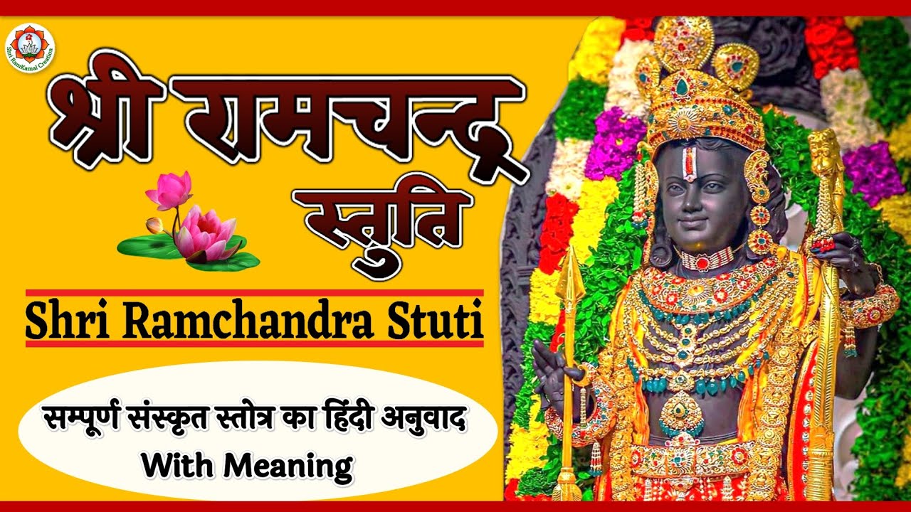 Shri Ram Stuti With Meaning | श्री राम स्तुति हिंदी अर्थ | jay shri ram ...