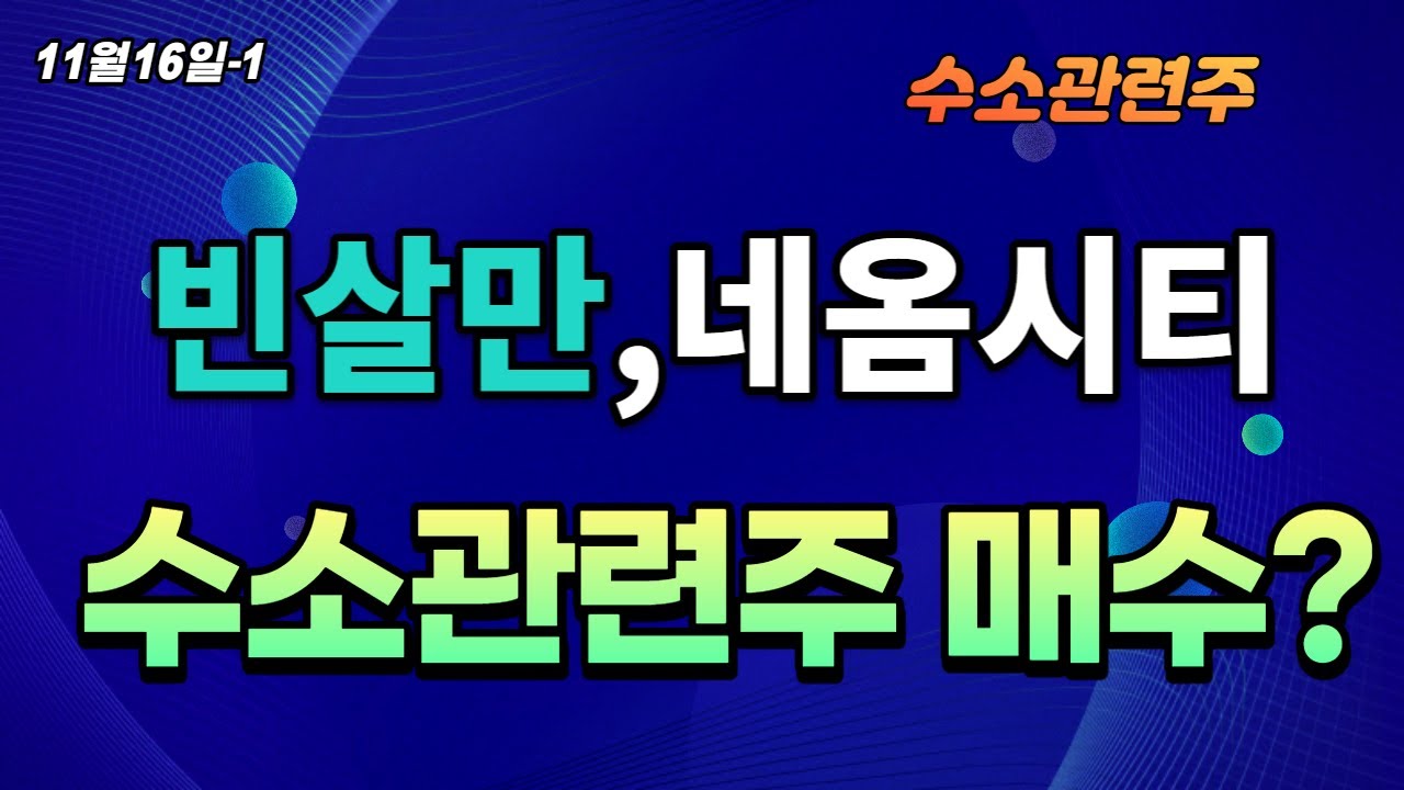 네옴시티관련주 수소 평화홀딩스평화산업뉴인텍eg에스퓨어셀지엠비코리아풍국주정성창오토텍시노펙스글로벌에스엠우수ams유니크이엠코리아동양피스톤세종공업