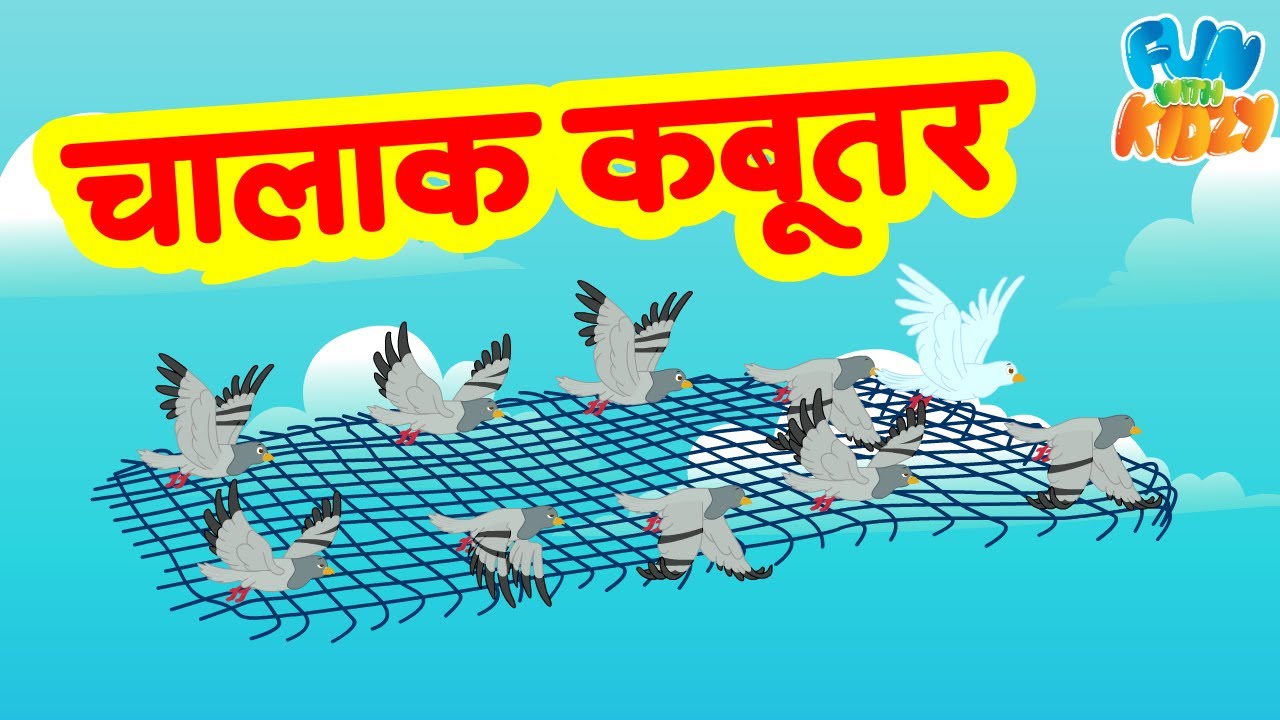 Chalak kabutar। चालाक कबूतर | Panchatantra ki Kahaniya | Fun with Kidzy ...
