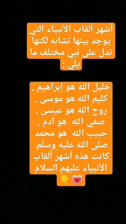 بهذه الألقاب لقبوا الانبياء عليهم السلام حبشتكنات Youtube