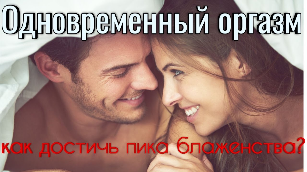 Чувственный секс Как достичь обоюдный оргазм одновременно Youtube
