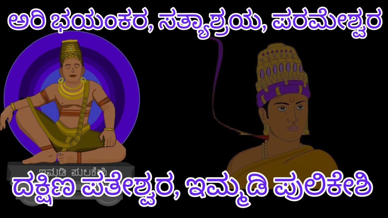 ಅರಿಭಯಂಕರ, ಸತ್ಯಾಶ್ರಯ, ಪರಮೇಶ್ವರ ಬಿರುದಾಂಕಿತ ಇಮ್ಮಡಿ ಪುಲಿಕೇಶಿ/ pulikeshi 2 ...