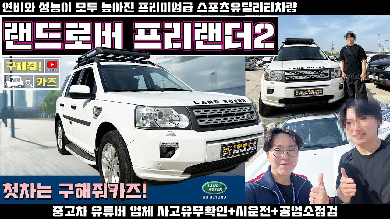 첫차는 구해줘카즈 연비와 성능이 높아진 프미엄급 스포츠 유틸리티차량 랜드로버 프리랜더2 출고후기 중고차 유튜버업체 사고유무