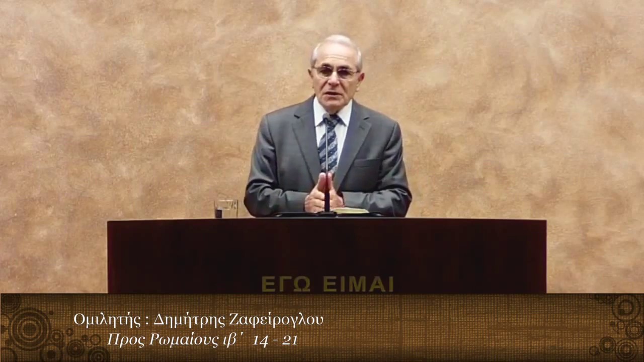 [14] Ρωμαίους κεφ. ιβ΄ 14-21 // Δημήτρης Ζαφείρογλου - YouTube