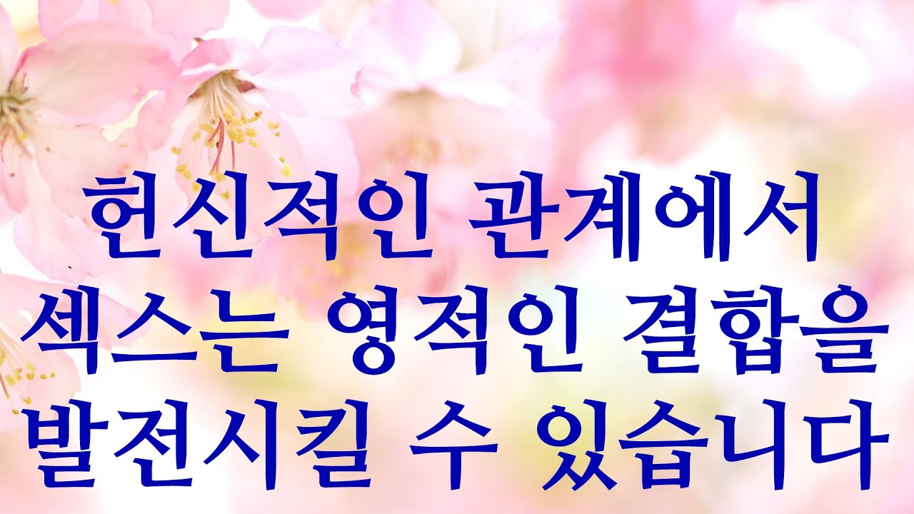 헌신적인 관계에서 섹스는 영적인 결합을 발전시킬 수 있습니다 In A Committed Relationship Sex Can