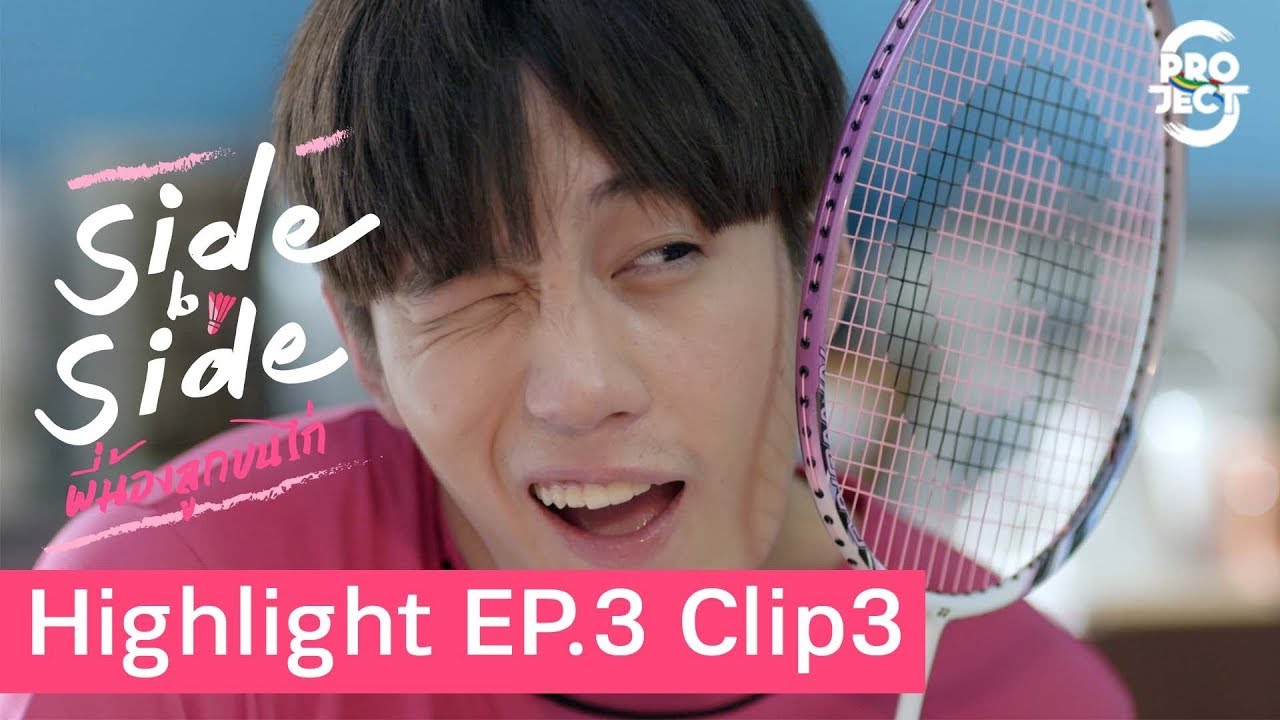 Highlight "Side by Side พี่น้องลูกขนไก่" EP.3 Clip 3 | Project S The Series - YouTube