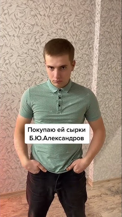 покупаю ей сырки Б.Ю.Александров - YouTube