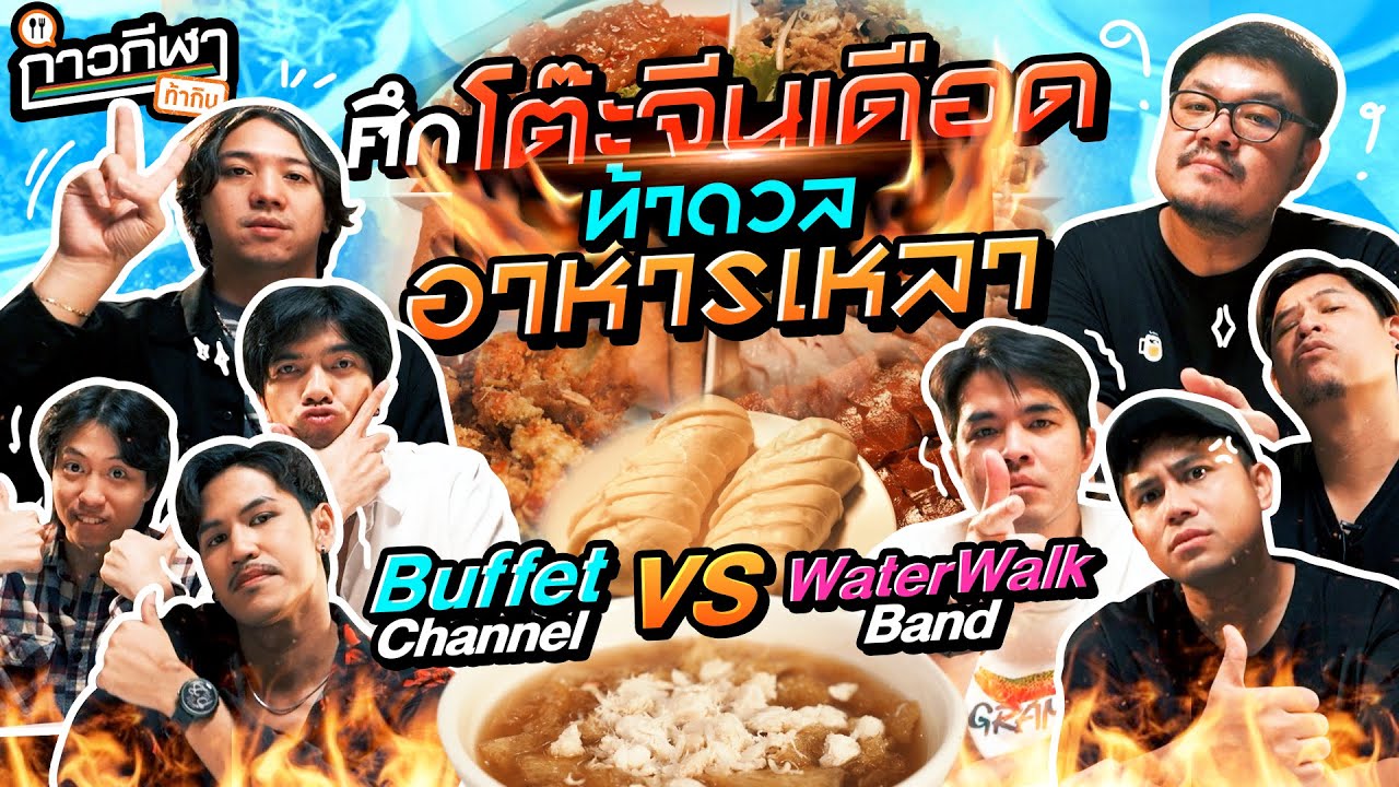 กาวกีฬาท้ากิน EP.9 | เปิดโต๊ะจีน ท้า Buffet Channel กินอาหารเหลาเซ็ต ...
