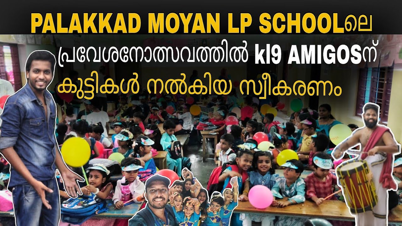 പ്രവേശനോത്സവത്തിൽ KL9 AMIGOSന് കുരുന്നുകൾ നൽകിയ സ്വീകരണം | Govt Moyan ...