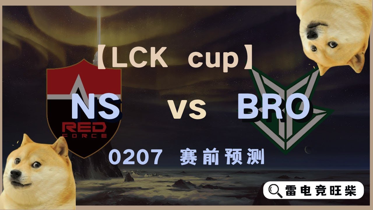 0207 LCK NS vs BRO 拯救大兄弟！挽回尊严的战斗！预测 分析 前瞻 - YouTube