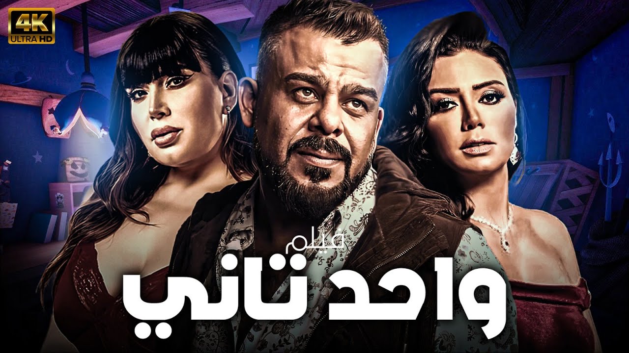 حصريا فيلم المتعه المثير للجدل 🚨🚨 واحد تاني بدون حذف Youtube