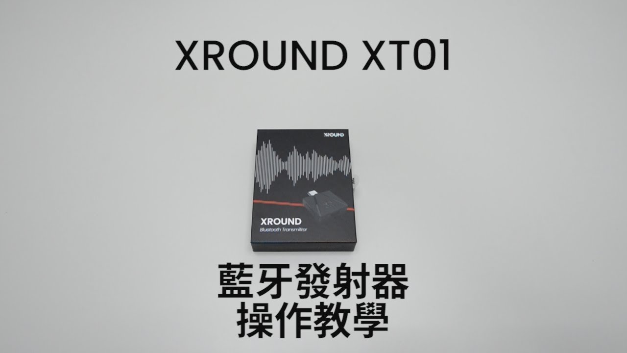 XT01 藍牙發射器 開箱指引及操作介紹 - YouTube
