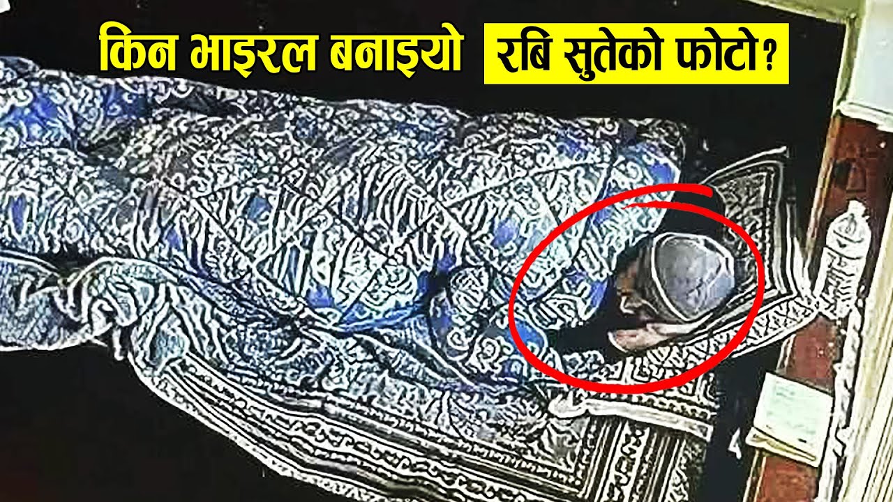 किन भाइरल बनाइयो रबि सुतेको फोटो ? भाइरल फोटोको वास्तविकता के हो ? DR ...