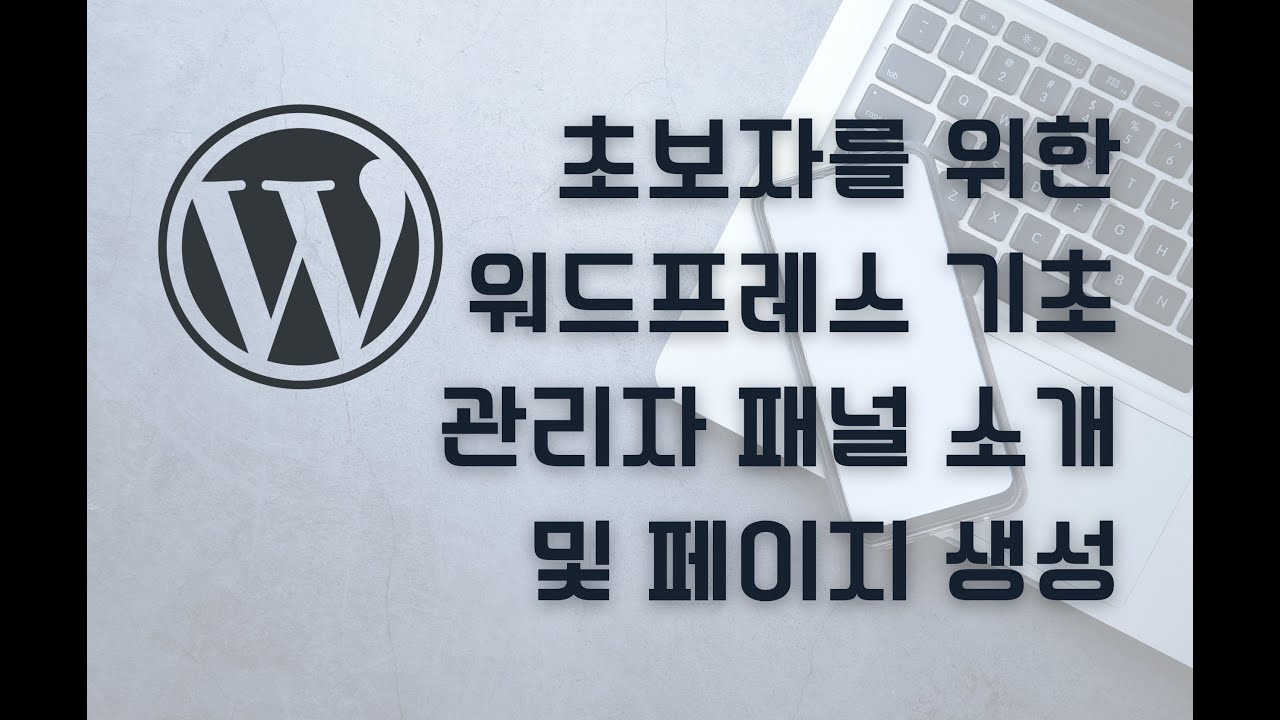 초보자를 위한 위드프레스 기초 관리자패널 소개 및 페이지 생성 실전팁 포함 입문자용 Youtube