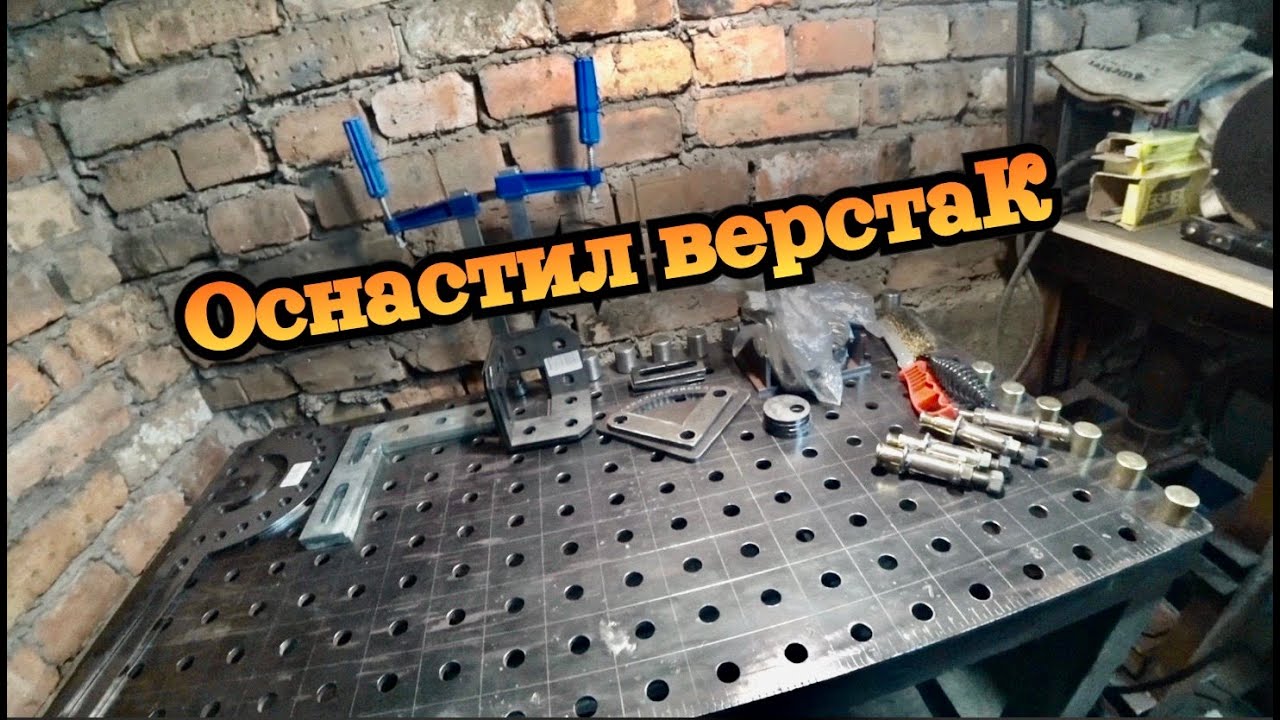 Оснастка сварочного стола как детский конструктор - YouTube