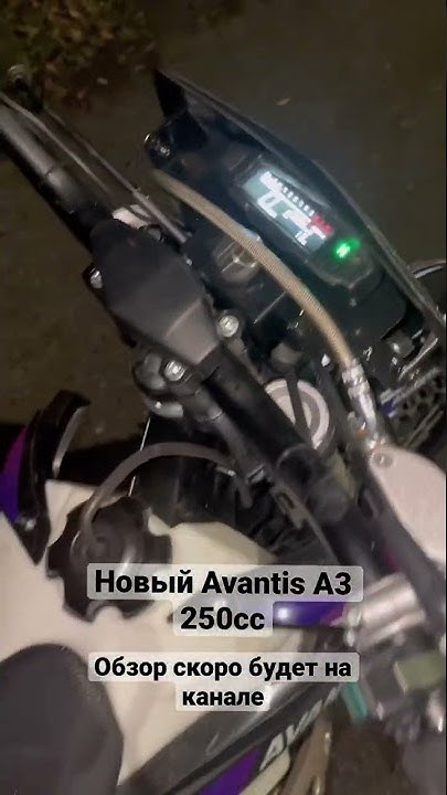 ЭНДУРО МОТОЦИКЛ AVANTIS A3 250cc - YouTube