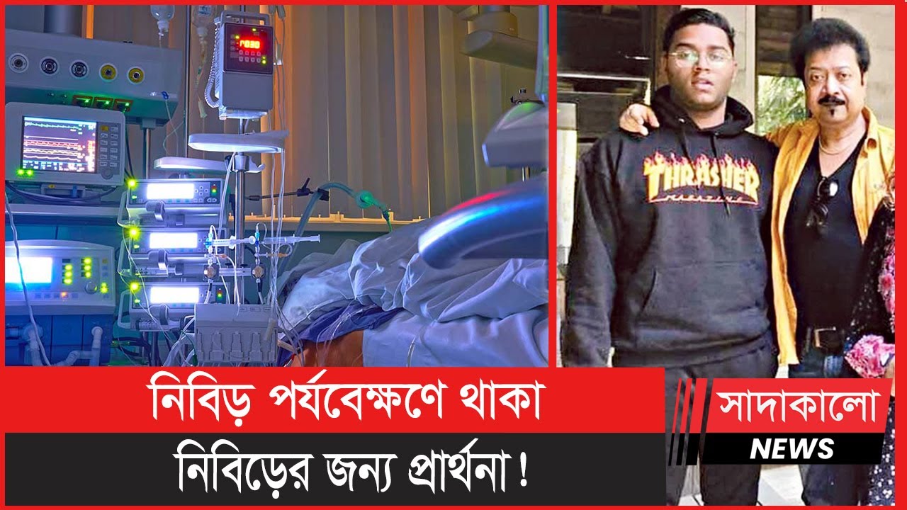 কুমার বিশ্বজিতের ছেলে নিবিড়ের শারীরিক অবস্থার কিছুটা উন্নতি ! Kumar Biswajit's son । - YouTube