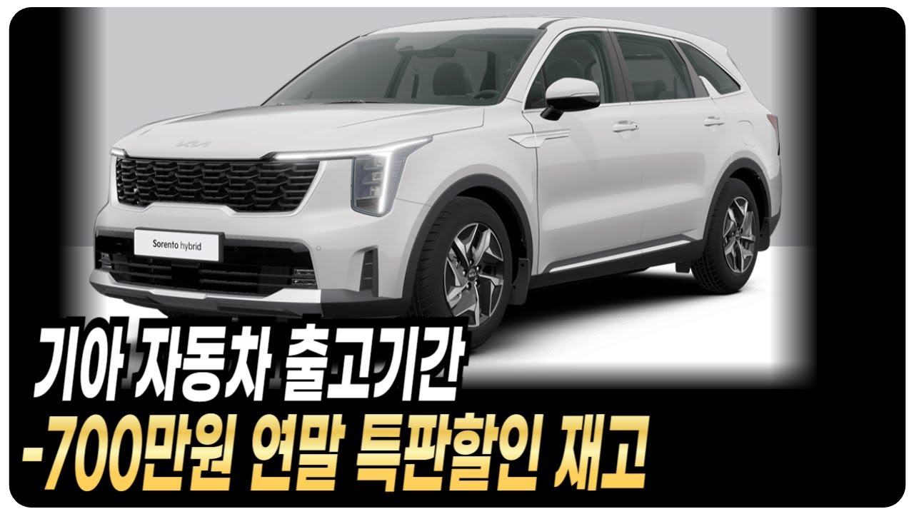 기아자동차 전차종 출고기간 특판할인 재고차 신차견적 신차할인 신차구매 쏘렌토 카니발 그랜저 싼타페 G80 Gv80 Gv70 스포티지 투싼 장기렌트 리스 할부 견적 Youtube
