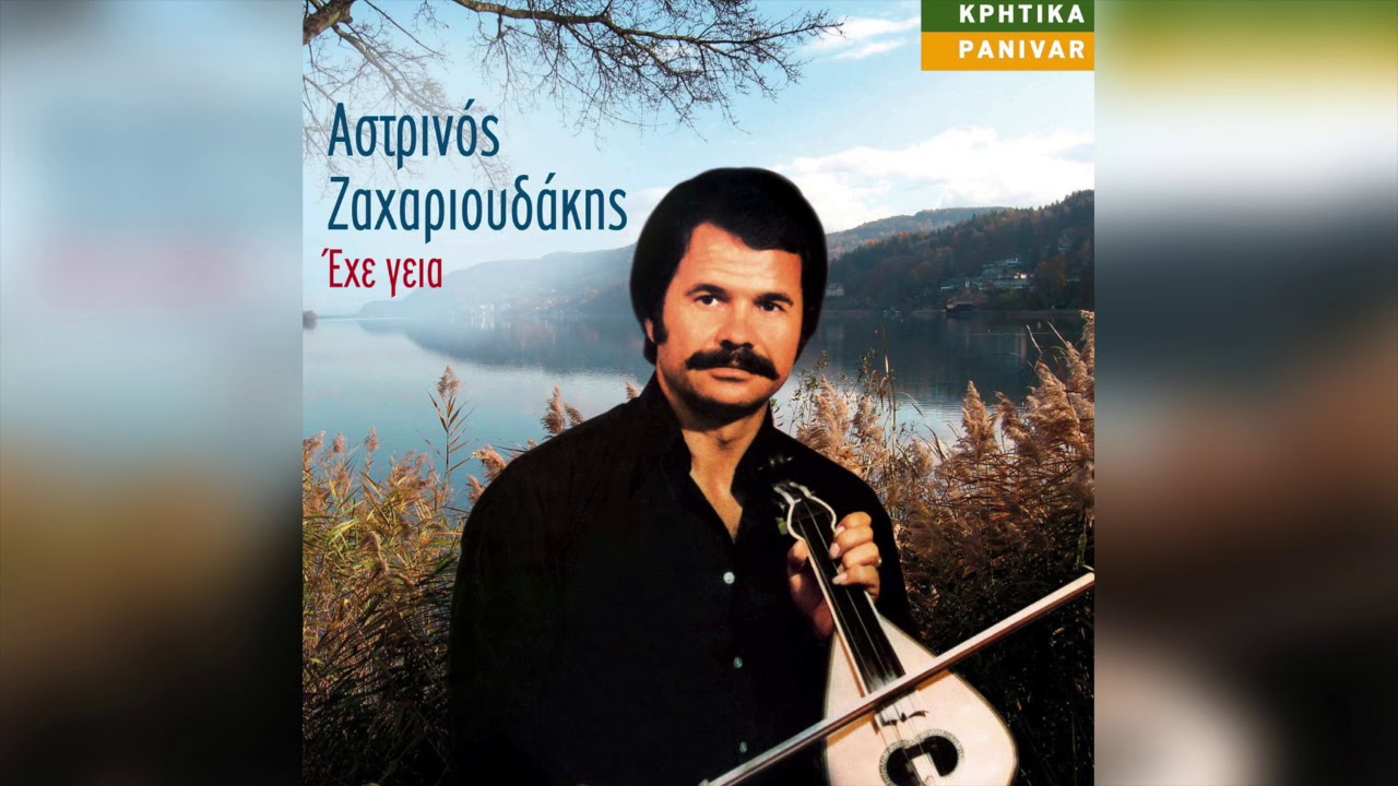 Αστρινός Ζαχαριουδάκης - Κάποια Μέρα Θα Το Μετανοιώσεις | Official ...