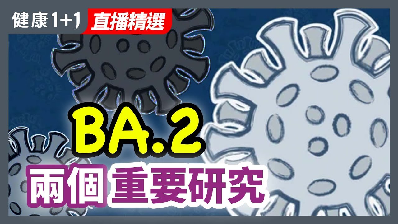 關於BA.2兩個重要研究！香港疫情飆升是否跟BA.2有關？| 健康1+1 · 直播 - YouTube