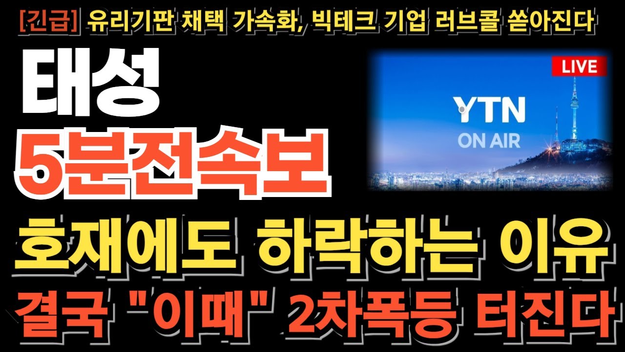태성 주가 전망 긴급 호재에도 하락하는 이유 결국 이때 2차폭등 터진다 글로벌 빅테크 기업들 유리기판 채택 가속화 러브콜