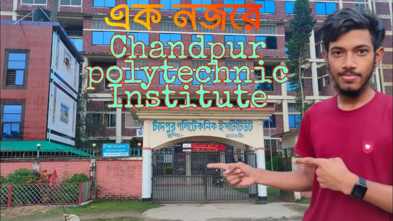 এক নজরে চাঁদপুর পলিটেকনিক ইনস্টিটিউট 😱 || My First Vlog || Chandpur polytechnic institute ...