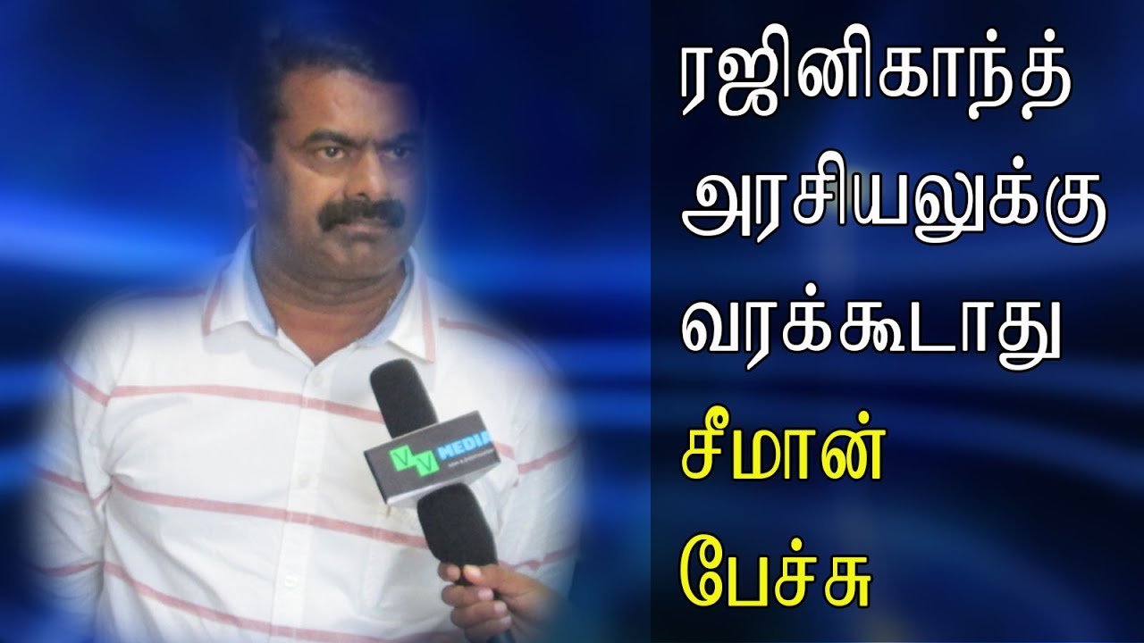Seeman Open Talk About Rajinikanth Politics | statement about ...