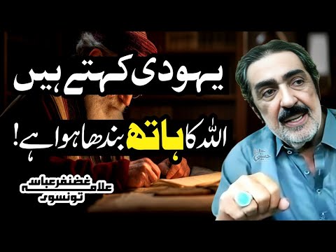 Yahoodi Kehtay Hen Allah Ka Hath Bandha Hoa Hay | Allama Ghazanfar ...
