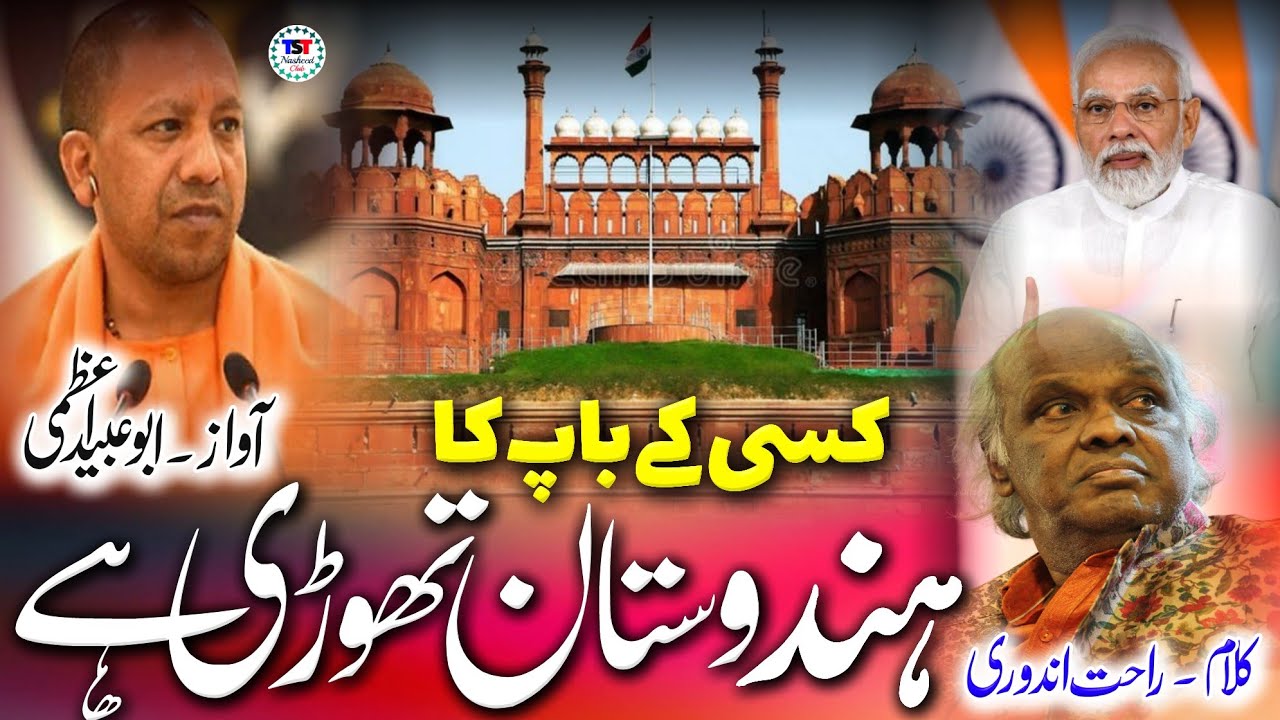 Kisi Ke Baap Ka Hindustan Thodi Hai | Abu Obaid Azmi #urdu #urdupoetry ...