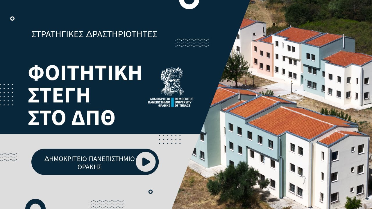 Φοιτητική Στέγη στο ΔΠΘ - YouTube