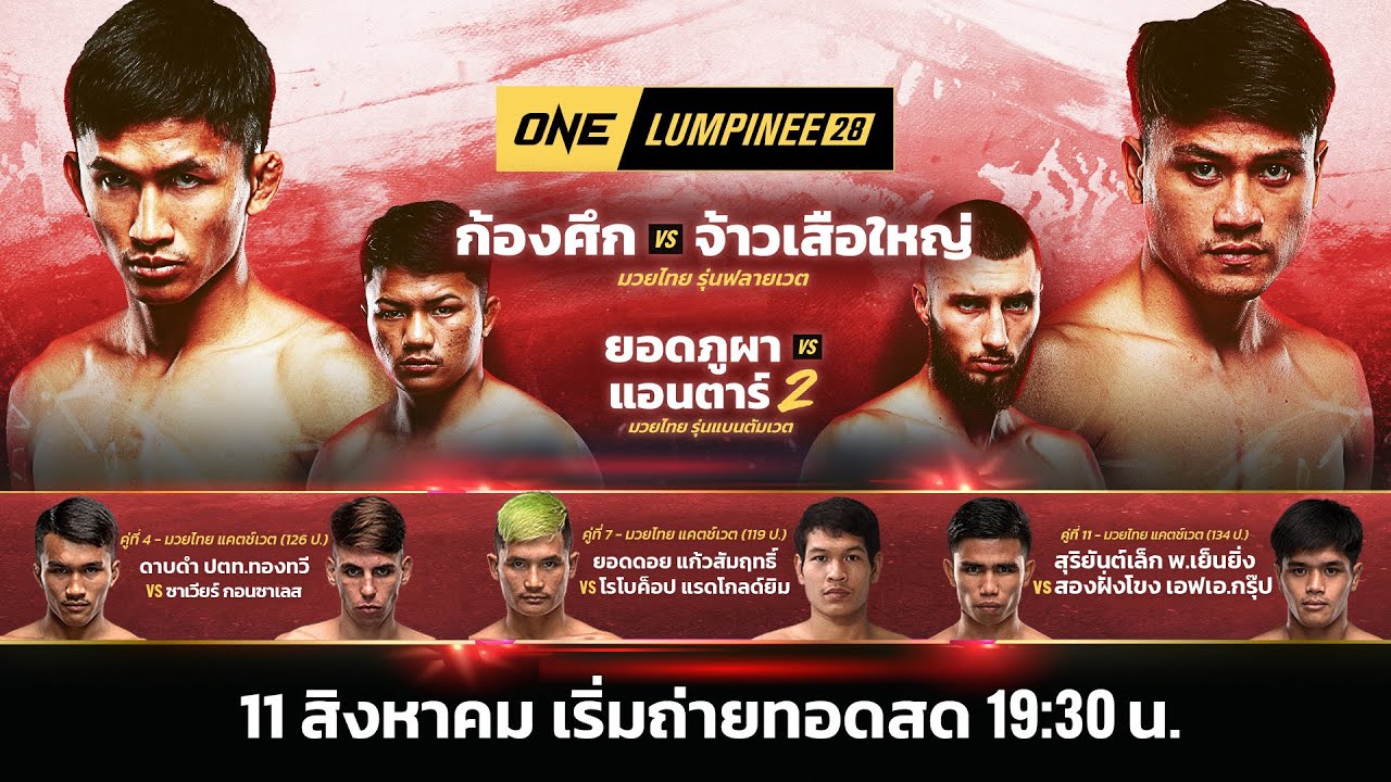 ONE ลุมพินี Full Fight [ EP.28 | Ch7HD ] - YouTube