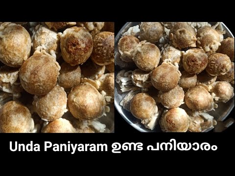പണ്ടത്തെ ആളുകളുടെ favourite snack 😋 ഉണ്ട പനിയാരം 🥰 Unda Paniyaram - YouTube