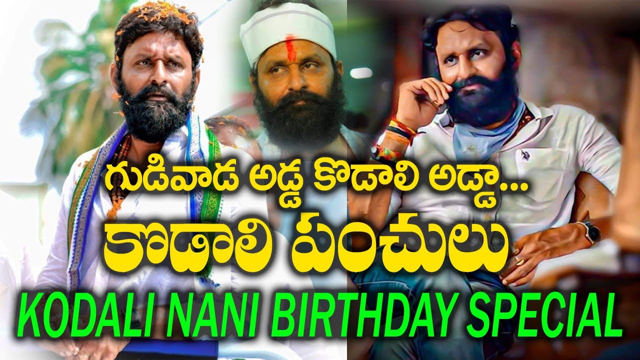 Kodali Nani Birthday Special | Gudivada Kodali Nani | Group Politics ...