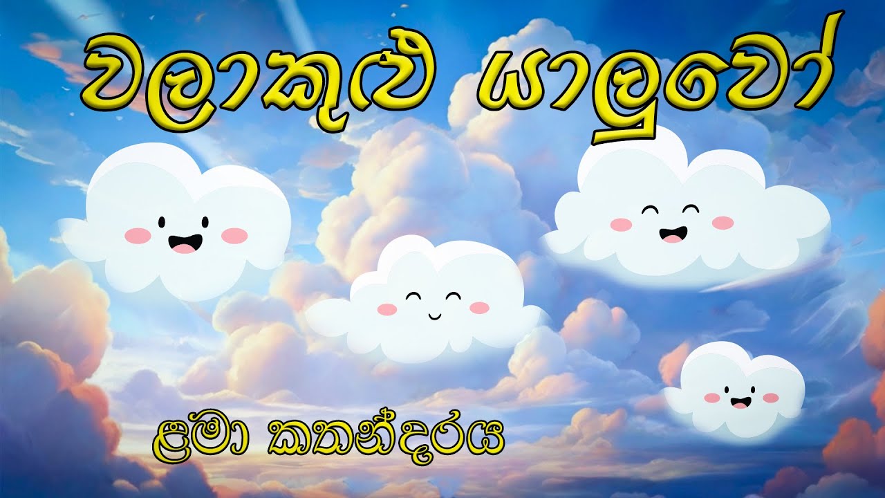 Lama Kathandara | වලාකුළු යාලුවෝ | Walakulu Yaluwo | ළමා කතන්දර | Mal ...