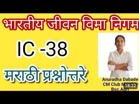 IC-38/एल.आय.सी.एंजट / मराठी प्रश्नोत्तरे/IC-38 Marathi - YouTube