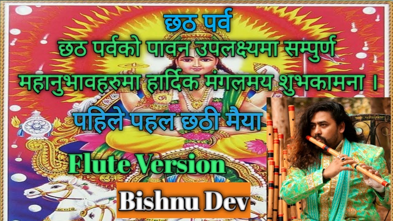 Pahile Pahal Chhaiti maiya | Chhath Song | Flute Version Bishnu Dev | Chhathi Geet - YouTube