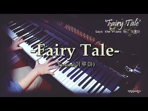 이루마 뉴에이지 Fairy Tale / 듣기좋은 피아노곡 /Yiruma - YouTube