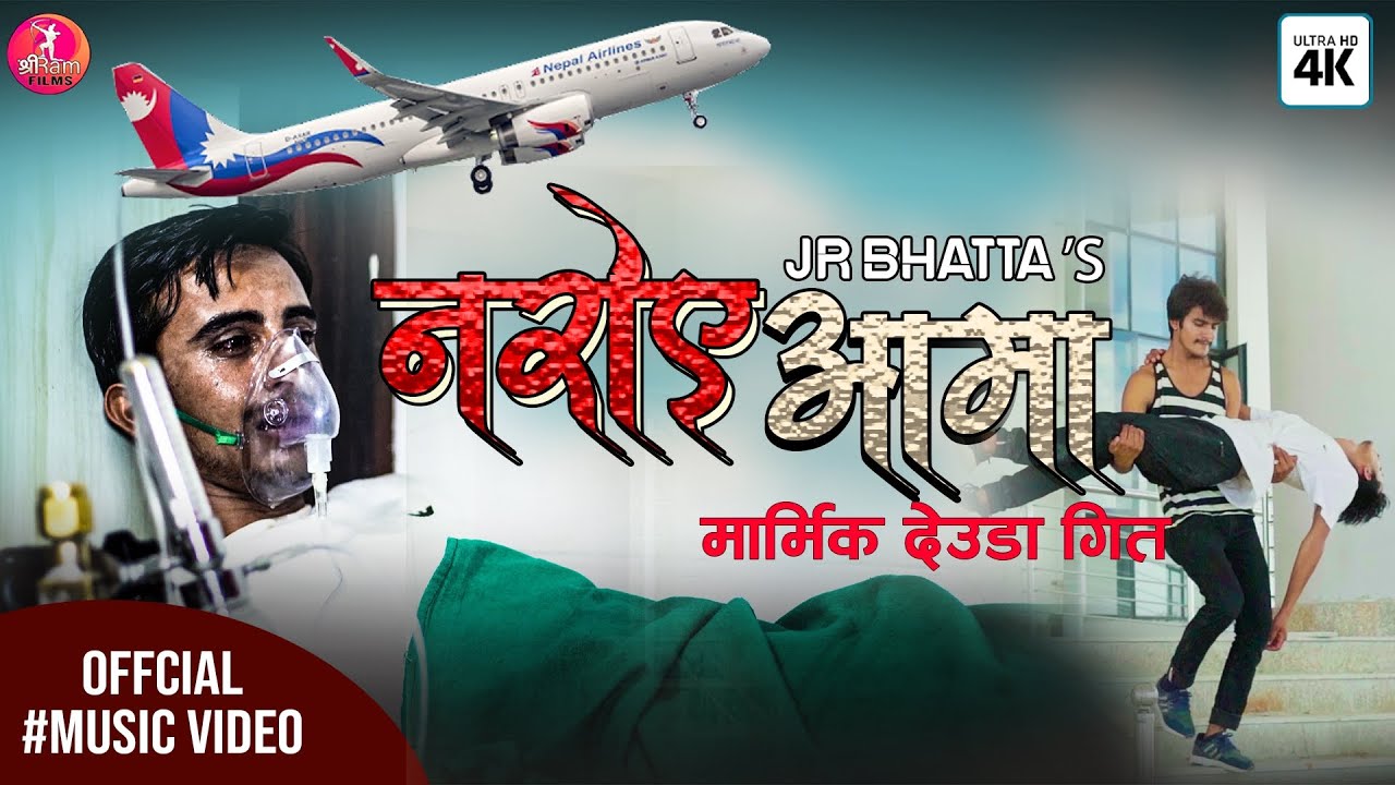 New Dauda Song/ Naroye Aama।।नरोए आमा।।Jr Bhatta 2078/2021 - YouTube