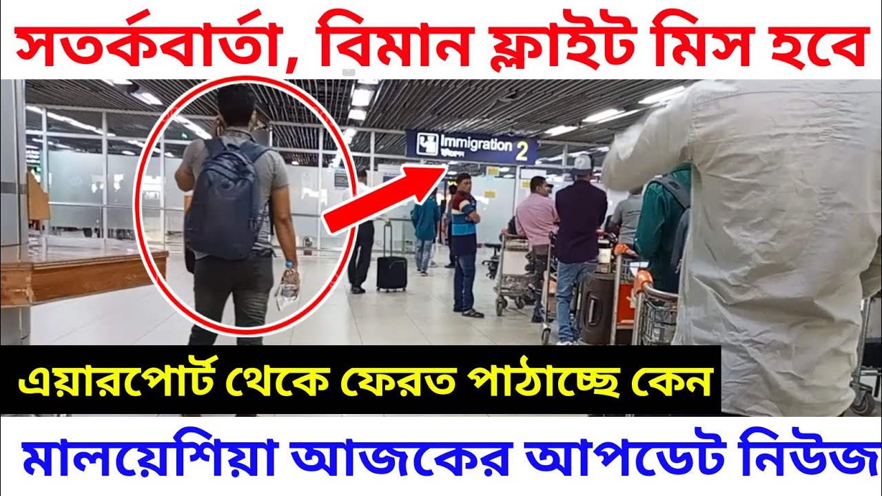 এয়ারপোর্ট থেকে ফেরত পাঠানো হচ্ছে/ বিমান ফ্লাইট মিস হবে/Flight miss ...