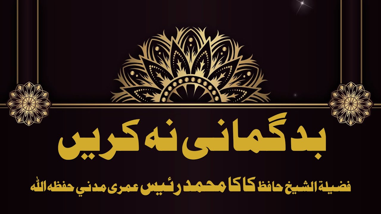 Avoid Suspicion | Badgumani Na Kare | Hafiz Kaka Mohammed Rayees Oomeri ...
