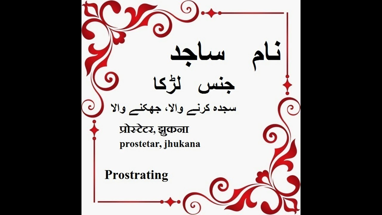 Sajid Name Meaning in Urdu - Islamic baby names - YouTube
